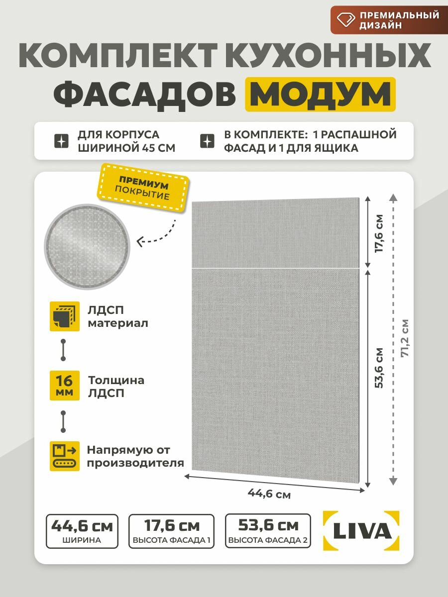 Фасад для кухонных шкафов 45 см (комплект) Модум 446х176 + 446х536 Лён Тверской серый, LIVA