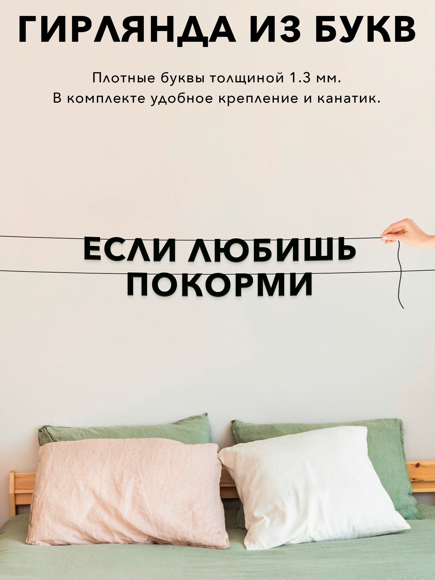 Гирлянда растяжка из букв, интерьерная - Если любишь покорми , растяжка буквенная.