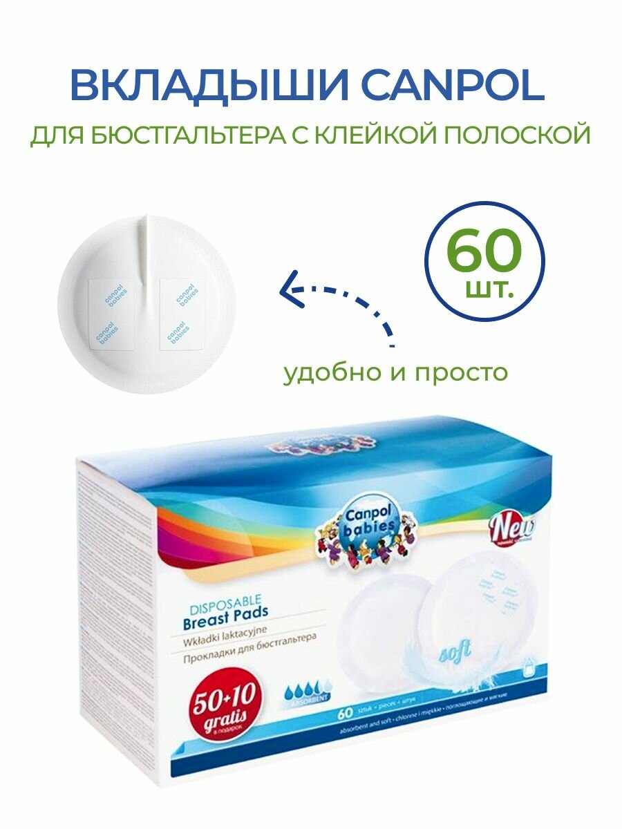 Canpol Вкладыши для бюстгалтера (60 шт.) с клейкой полоской