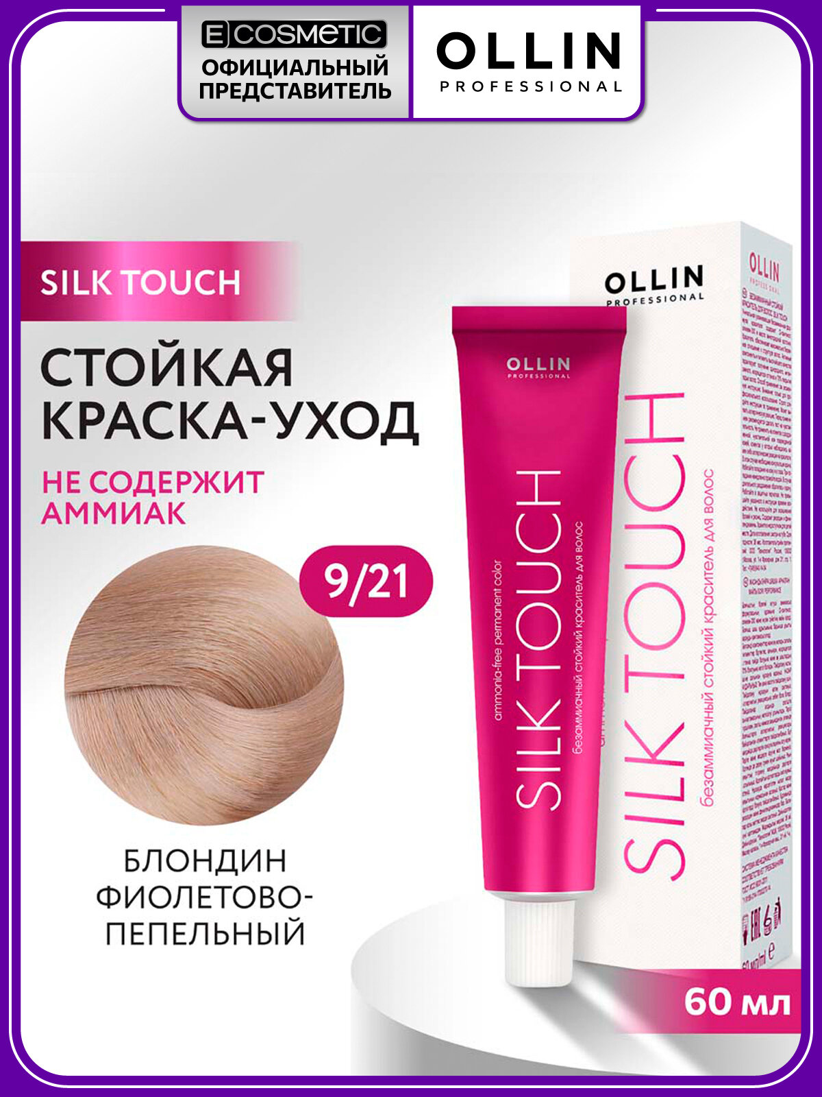 Краска для волос OLLIN PROFESSIONAL Silk Touch 9.21 блондин фиолетово-пепельный 60 мл