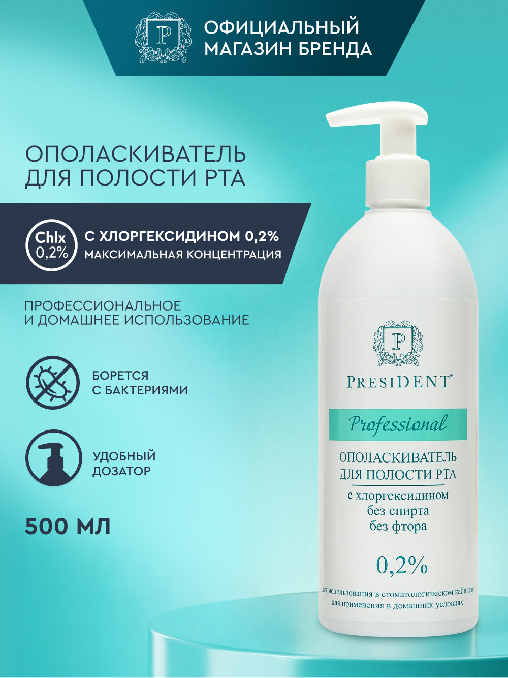 Ополаскиватель для полости рта PRESIDENT Professional, с хлоргексидином 0,2%, 500 мл