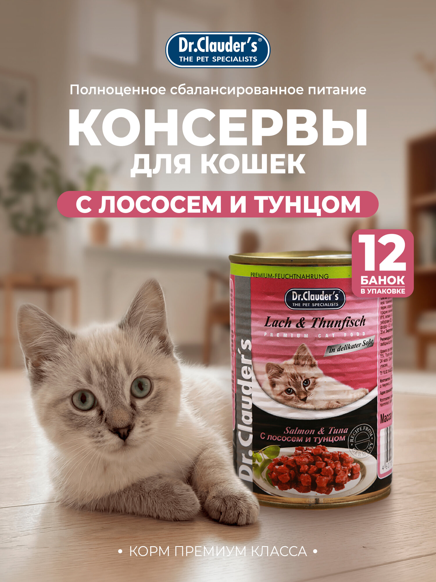 Влажный корм Dr.Clauders для взрослых кошек с лососем и тунцом, консервы, 415 гр х 12 шт
