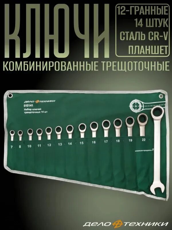 Набор ключей для автомобиля комбинированных с трещоткой, 7-24 мм, 14 штук, "Дело Техники" 515141