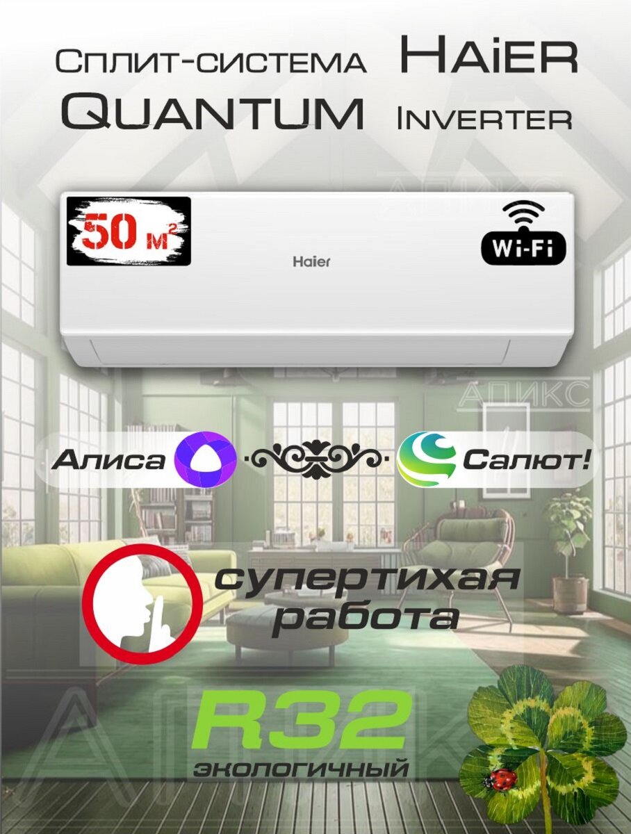 Сплит-система 18 инверторная HAIER Quantum AS50HQJ1HRA-W, кондиционер для дома , до 50м2