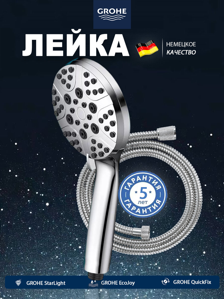 GROHE Лейка для душа со шлангом , 5 режима струи , Шланг для душа 1.5м
