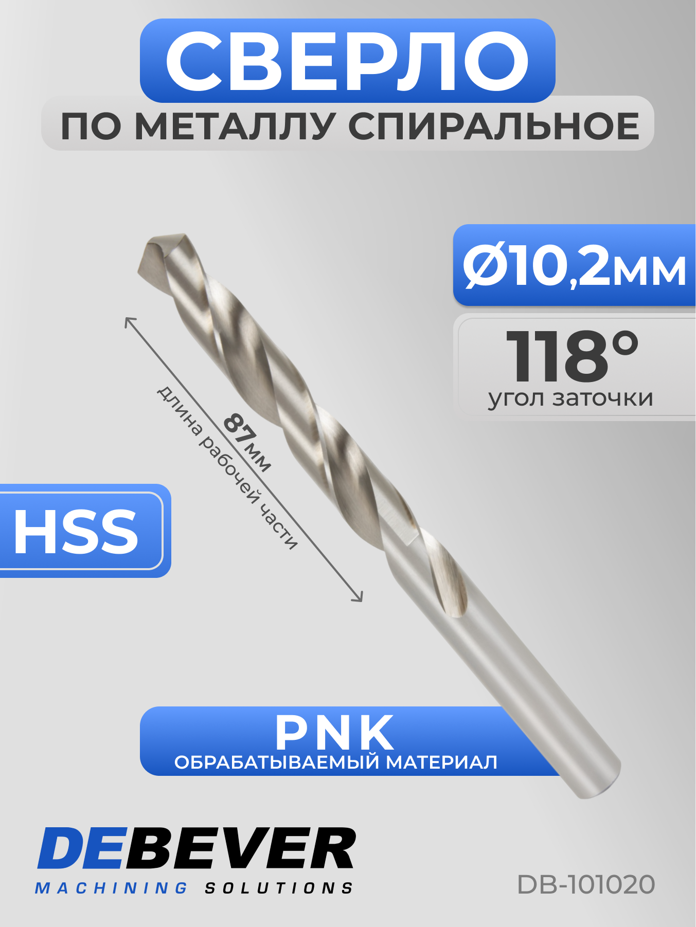 Сверло спиральное по металлу 10,2 мм, HSS, DIN 338, 118 град DB-101020