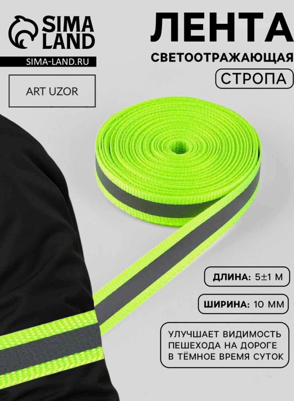 Лента светоотражающая стропа пришивная светоотражатель