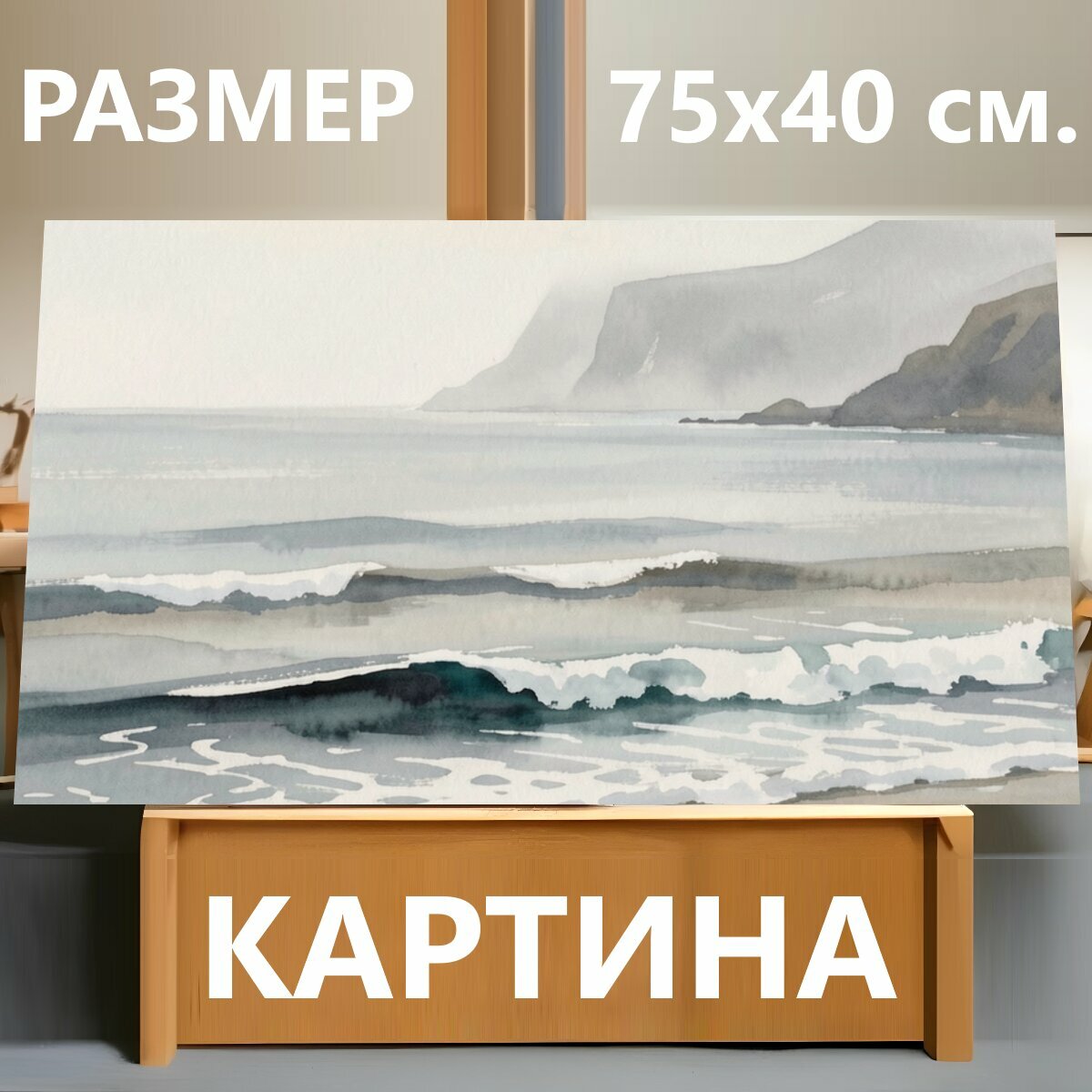 Картина на холсте "Морской берег и скалы. Акварельный морской пейзаж с тихой водой, пологим песчаным пляжем и туманными утесами вдали. Нежные." на подрамнике 75х40 см. для интерьера