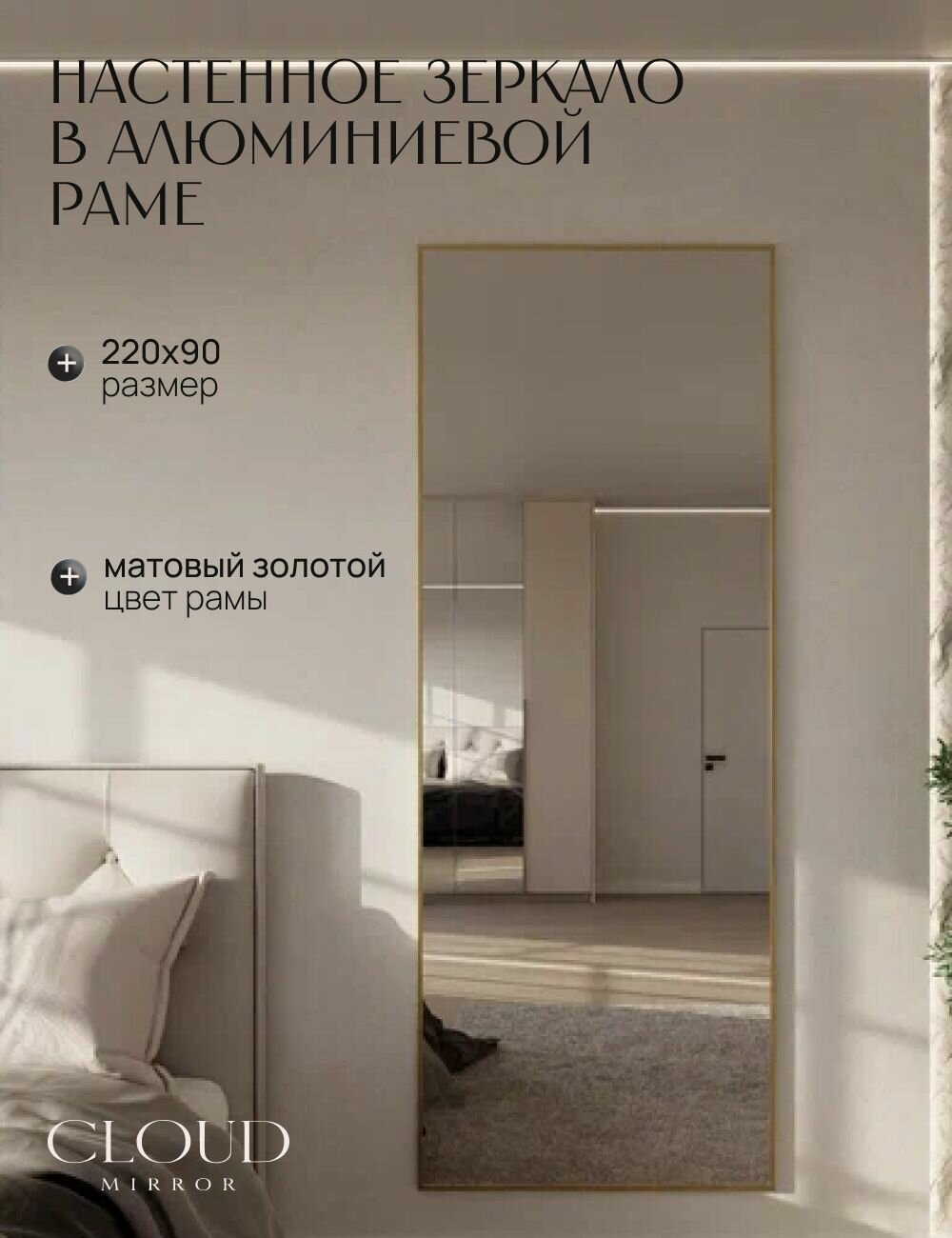 Зеркало настенное 220х90 см. золото в алюминиевой раме интерьерное CLOUD MIRROR