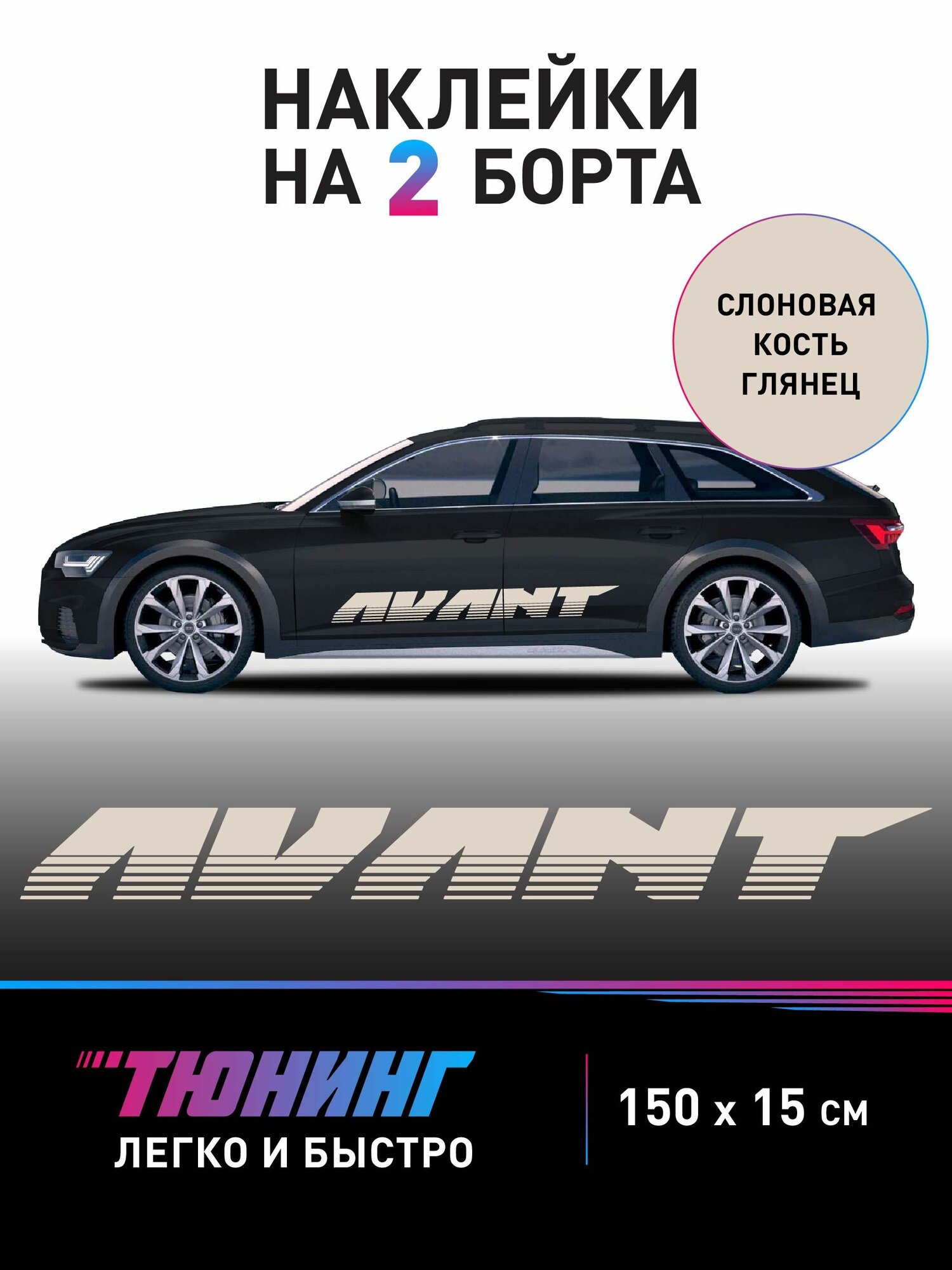 Наклейки на авто Ауди Avant