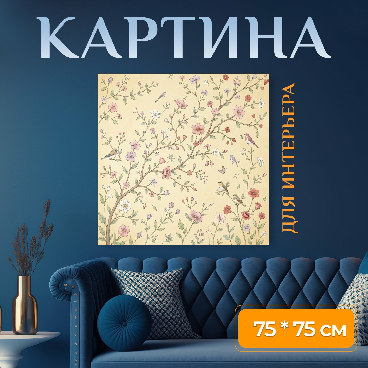 Картина на холсте "Цветущие ветви с птицами. Нежный растительный орнамент в пастельных тонах: переплетённые побеги с розовыми, лиловыми и." на подрамнике 75х75 см. для интерьера