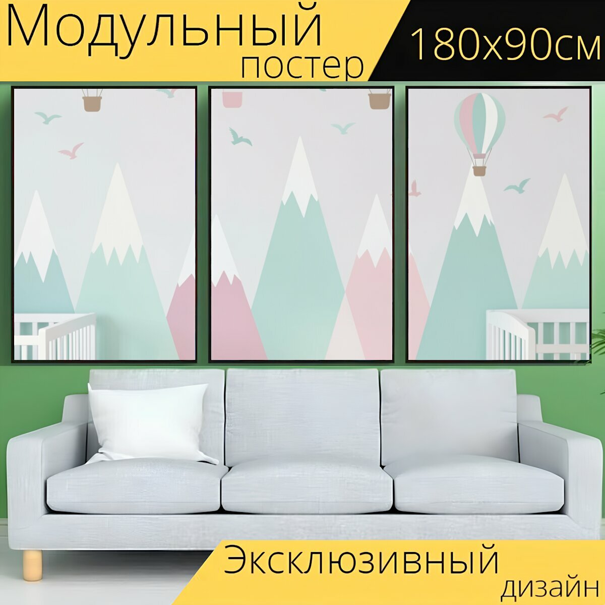 Модульный постер "Воздушные шары над горами. Нежная детская композиция с летящими аэростатами, птичками и разноцветными горными." 180 x 90 см. для интерьера на стену в тубусе