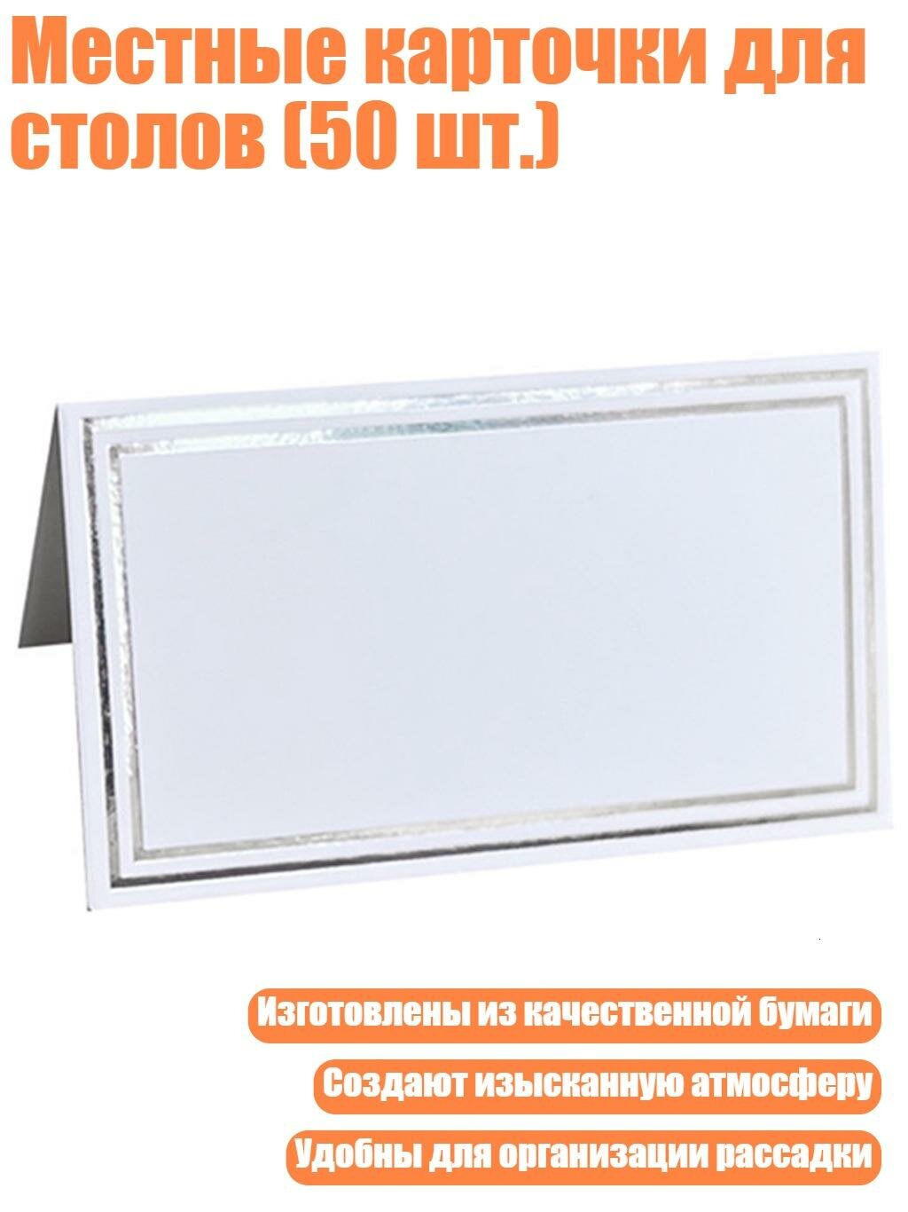 Местные карточки для столов (50 шт.), Серебро