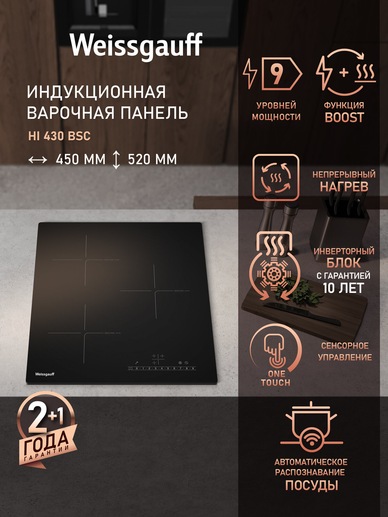 Индукционная варочная панель с инвертором и слайдером Weissgauff HI 430 BSC, компактная 45 см