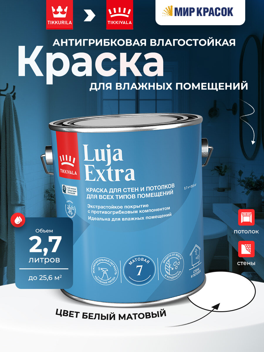 TIKKURILA Luja Extra 7 краска для влажных помещений антигрибковая, акриловая, матовая, база А (2.7 л)