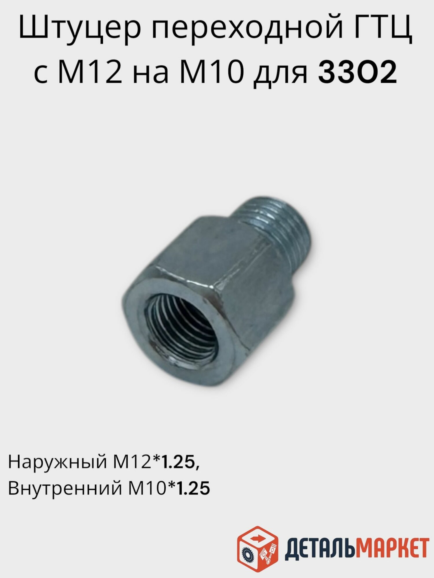 Штуцер ГАЗ-3302 тормозной системы переходник (наружный М12х1.25, внутренний М10х1.25) - 1 шт.