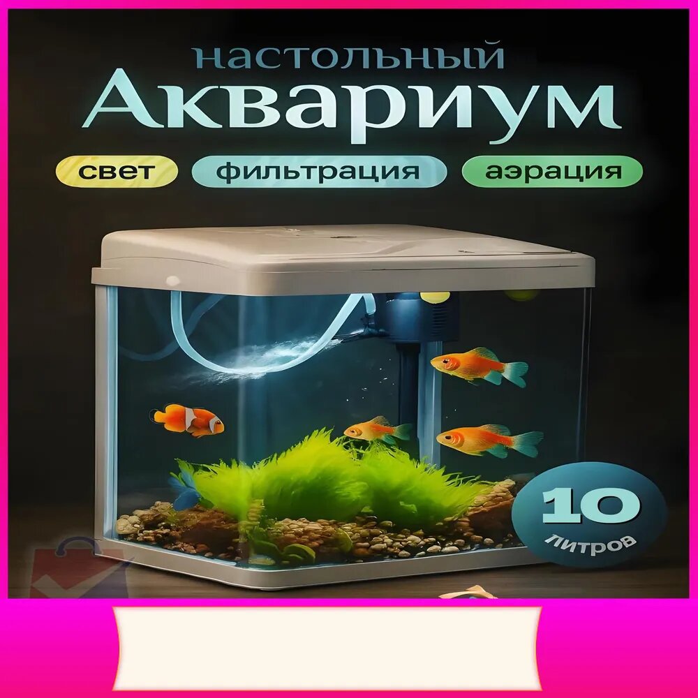 Стеклянный аквариум для рыбок с подсветкой и фильтром и крышкой ландшафтный аквариум для рыбок с подсветкой для дома и офиса10л. Белый.(10)