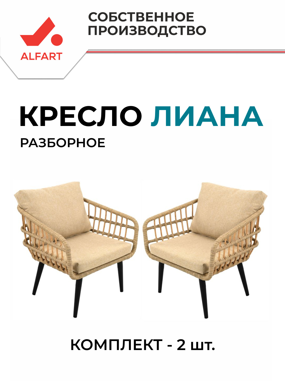 Кресло плетеное из искусственного ротанга ALFART лиана комплект 2 шт