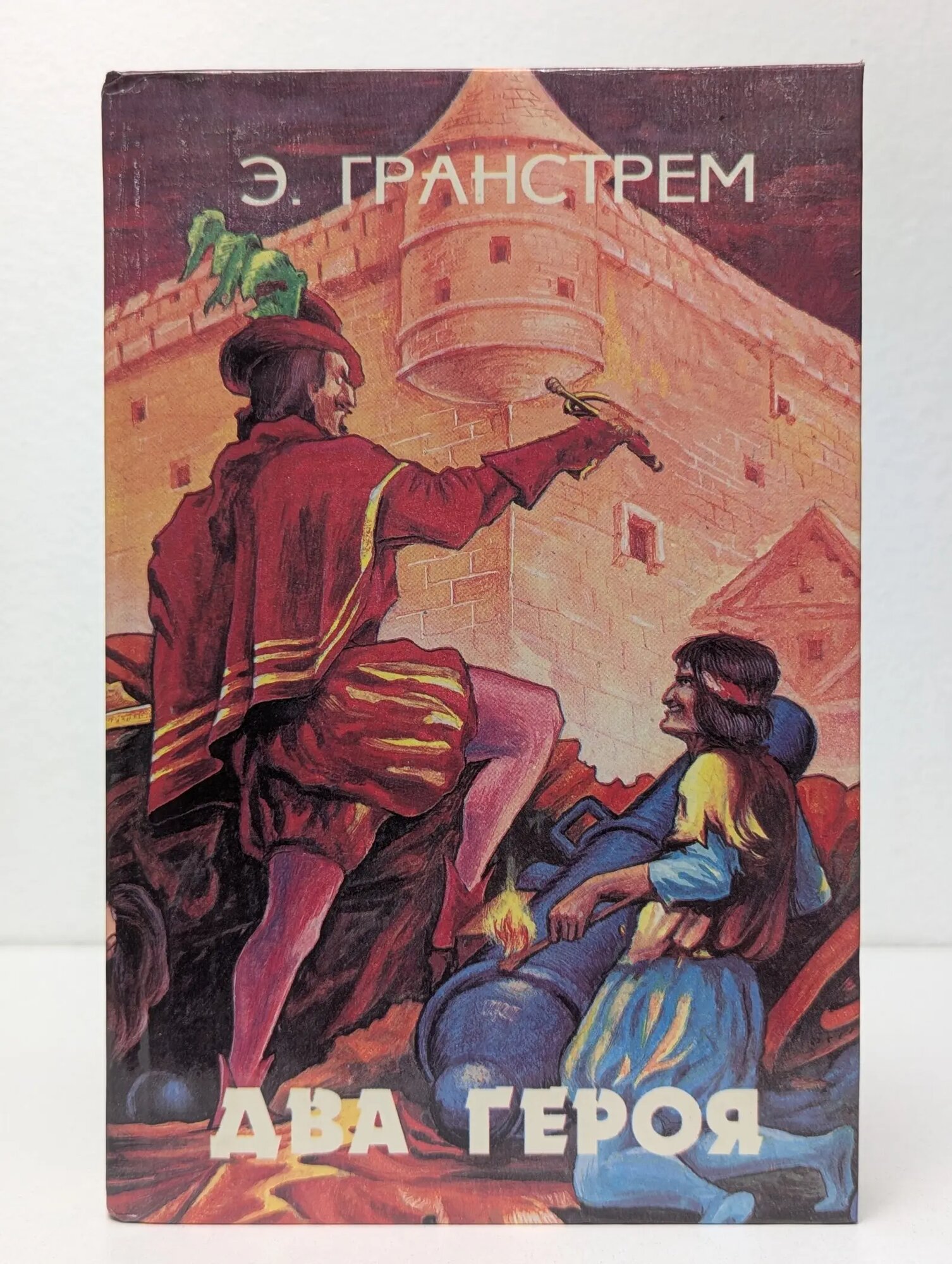 Два героя Гранстрем Эдуард Андреевич 1994