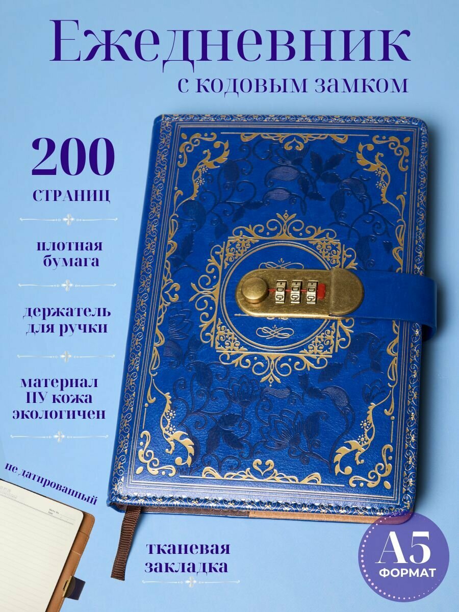 Блокнот "Секретный дневник" А5 с кодовым замком, синий 100 листов
