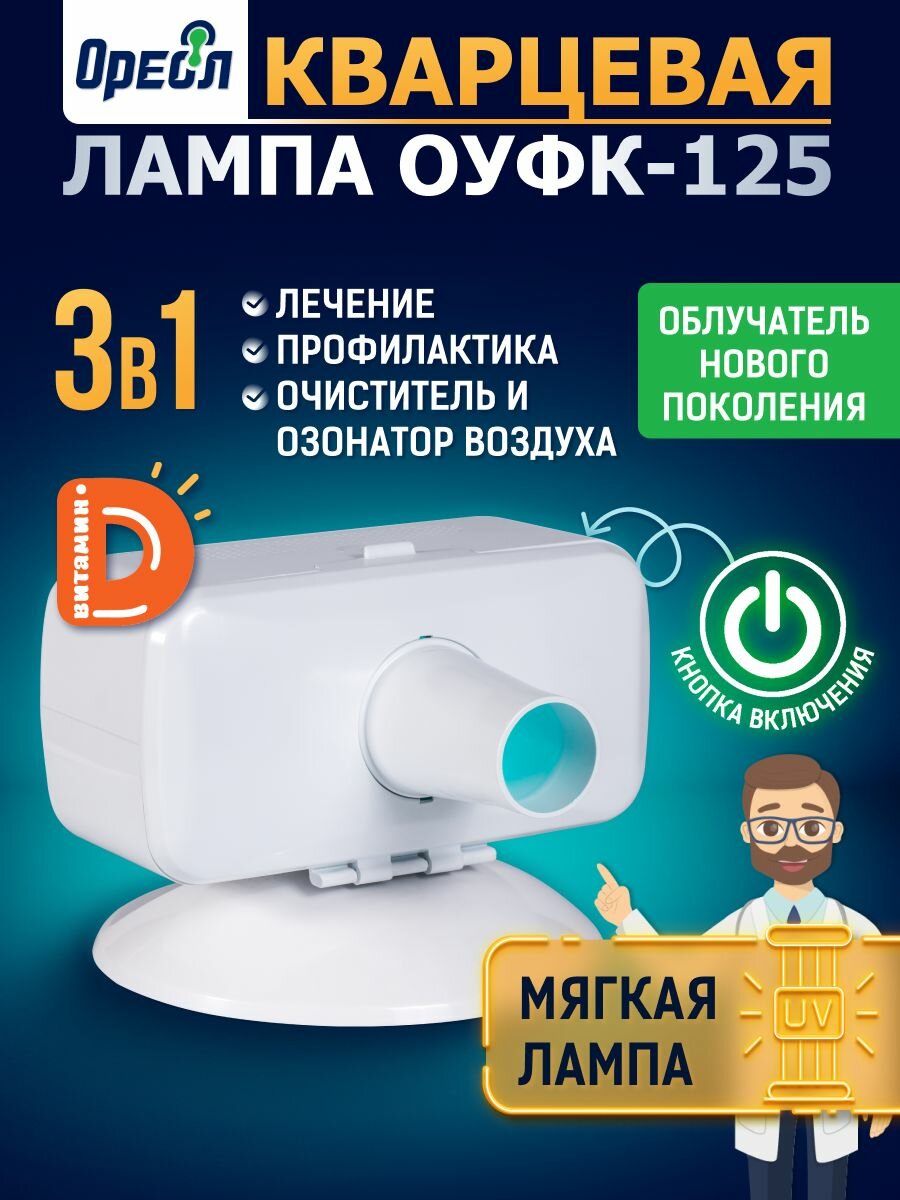 Кварцевая лампа нового поколения ОУФК125 3 в 1: профилактика, лечение, кварцевание, куф облучатель медицинский ультрафиолетовый бактерицидный