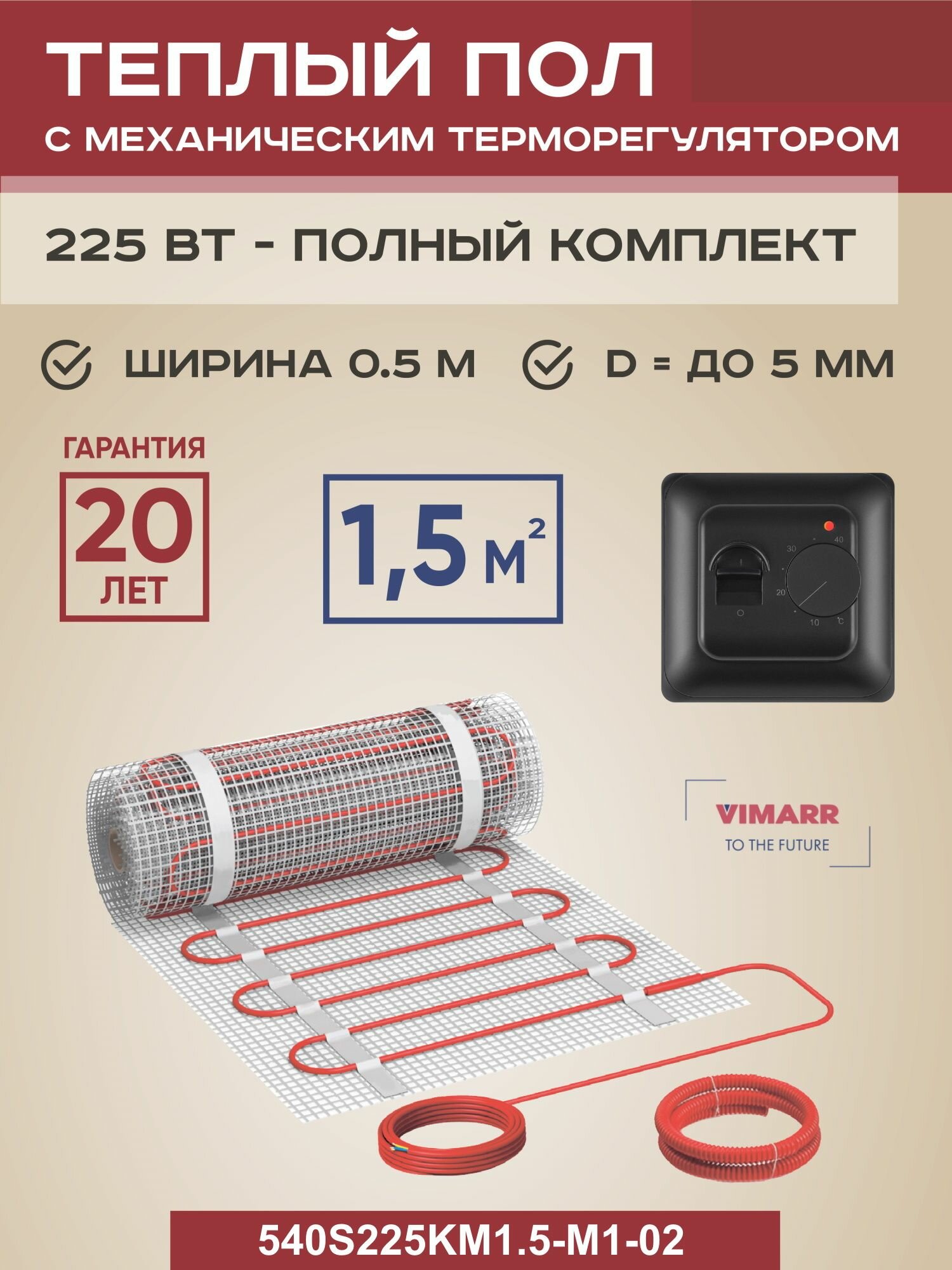 Теплый пол электрический с черным термостатом под плитку и в стяжку 1.5 м2 Vimarr S, нагревательный мат на сетке 225 Вт