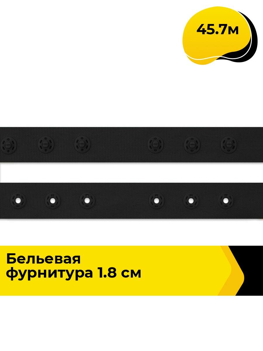 Тесьма-кнопки ш.1,8см (45,7м), 45.7 м