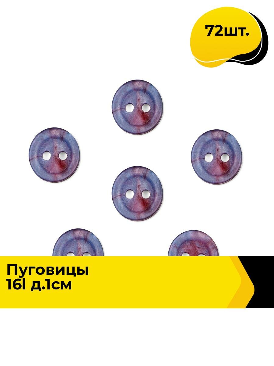 Пуговицы декоративные для рукоделия, рубашки, набор пуговиц, 16L, 72 шт.
