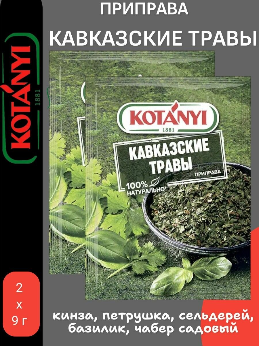 Приправа Кавказские травы Kotanyi, 2 шт х 9 г