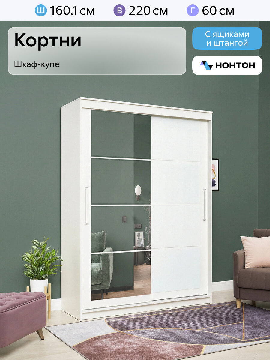 Шкаф-купе для одежды с зеркалом Нонтон Кортни, 160x60x220 см, белый текстурный