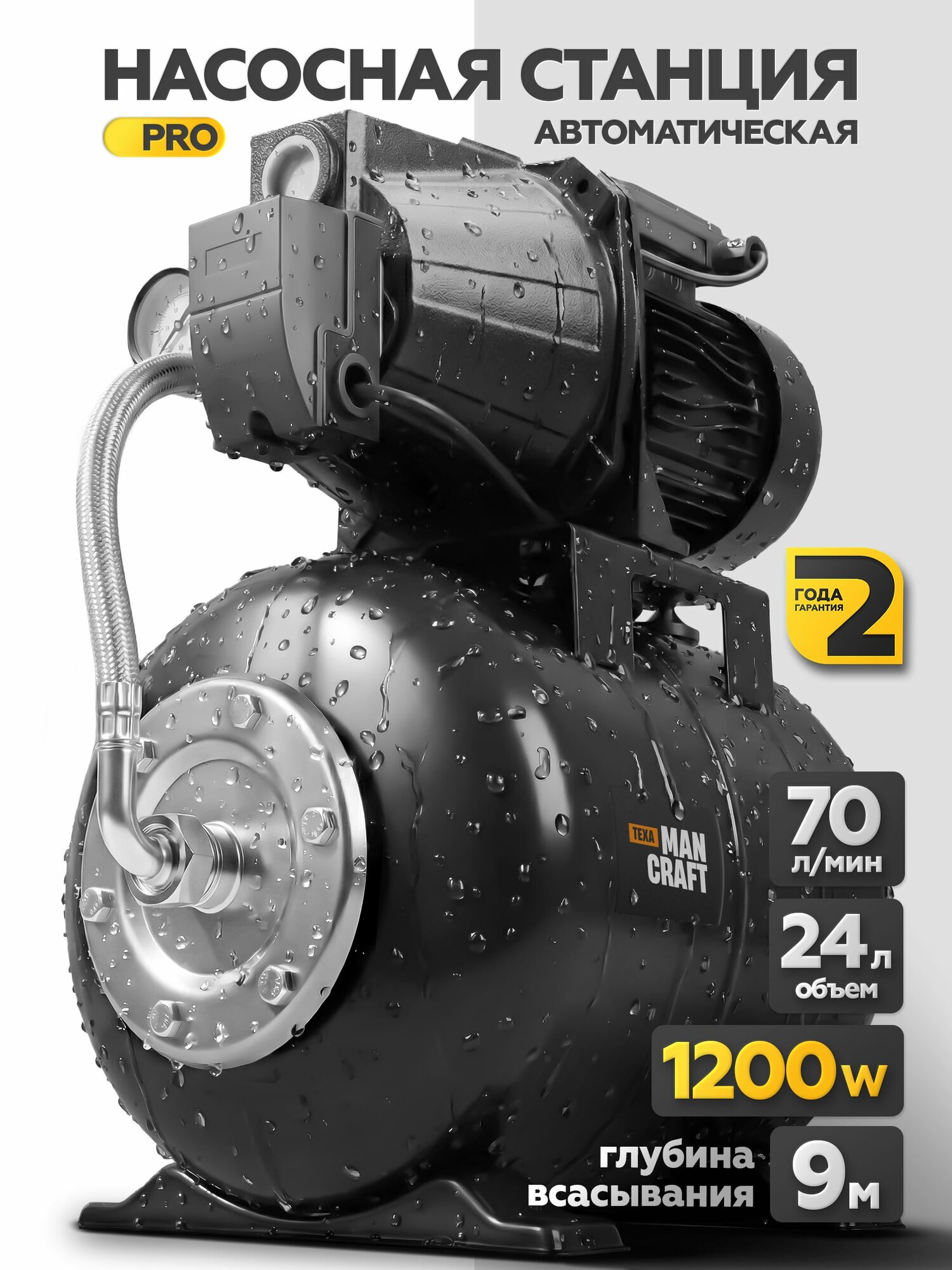 Насосная станция для воды автоматическая 24 л, 1200 Вт, MANCRAFT 70 л/мин, подъем 50 м, глубина 9 м, 220В, с эжектором, реле давления в комплекте