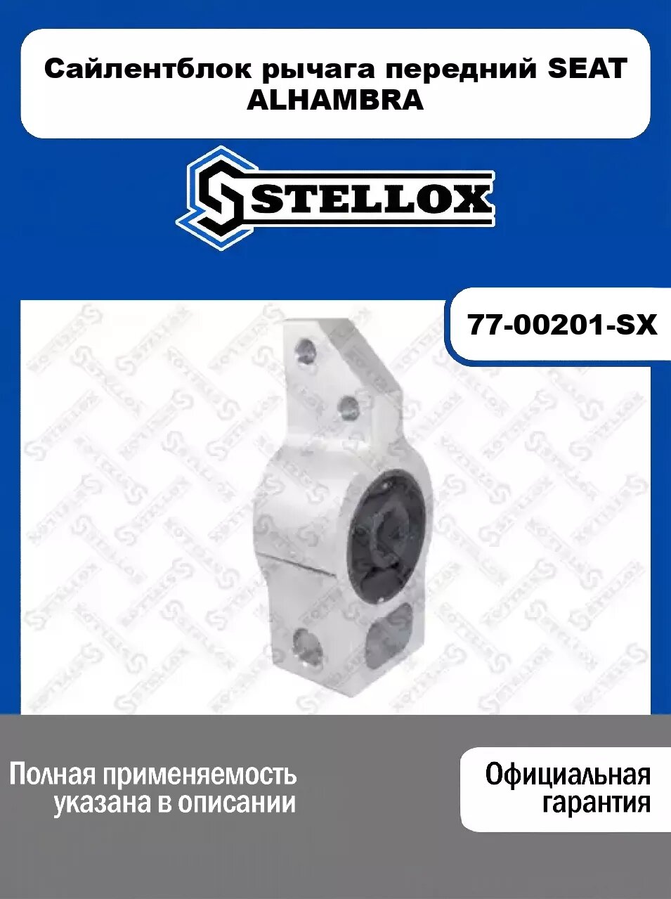 Сайлентблок рычага передний SEAT ALHAMBRA 77-00201-SX, STELLOX