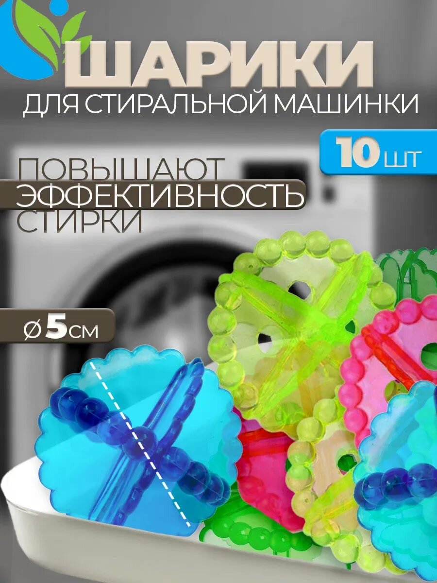 Шарики для стирки от шерсти 10 шт