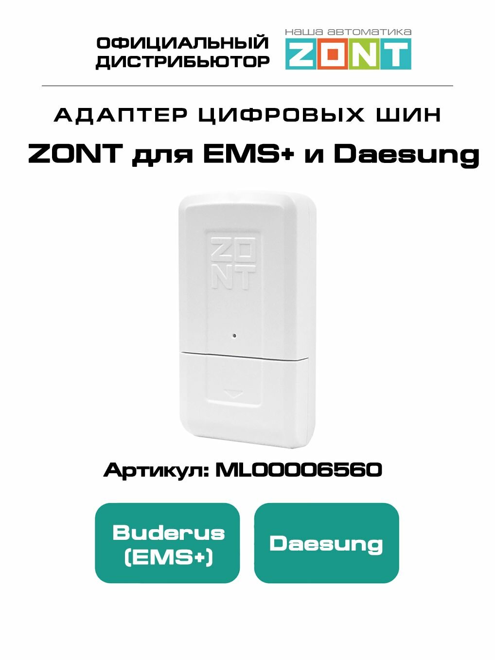 ZONT Адаптер для котлов с EMS+ и Daesung с управлением по цифровой шине, исполнение ECO