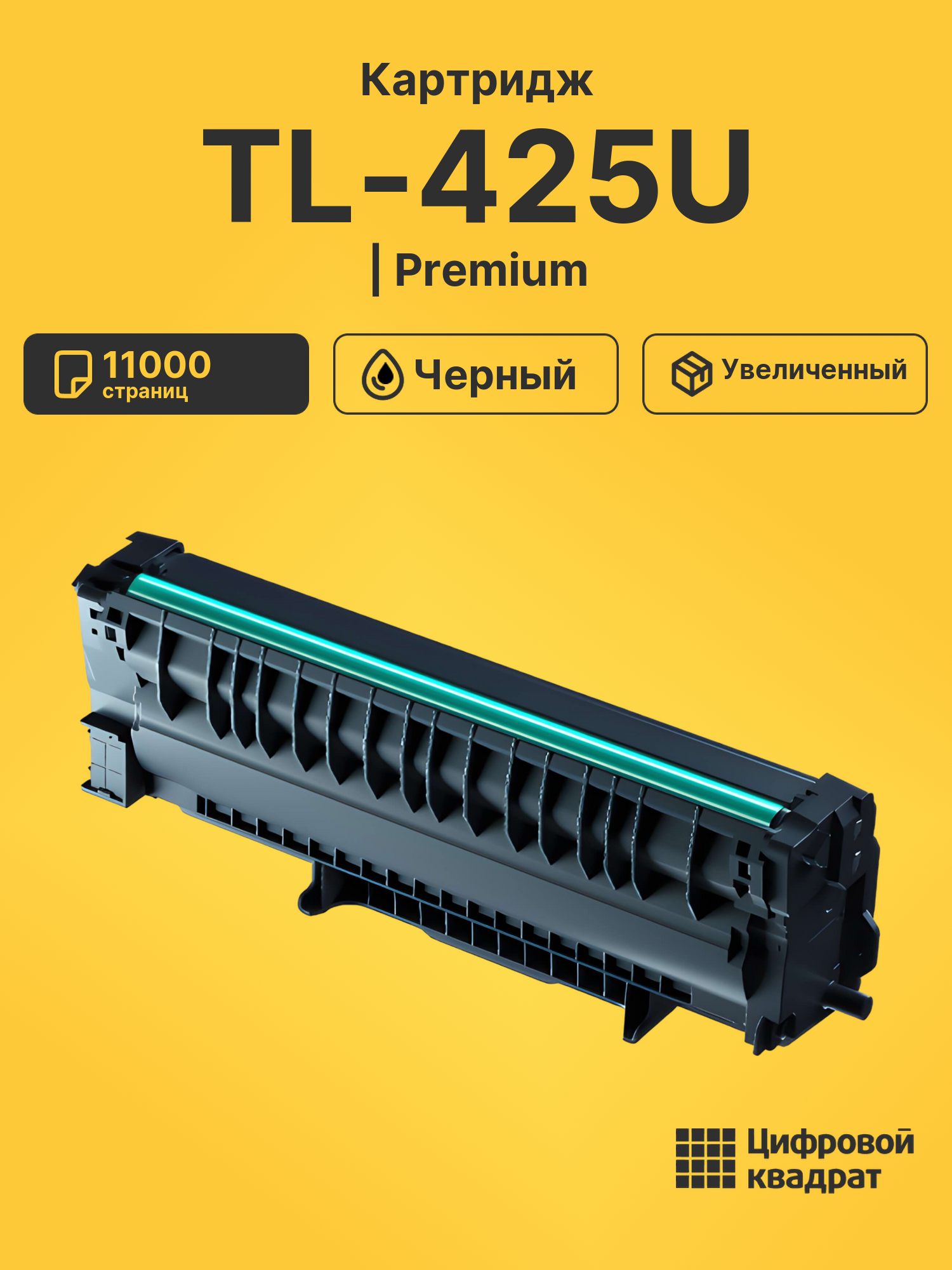 Картридж TL-425U для принтеров M7105DN, M7105DW, P3305DN, P3305DW черный