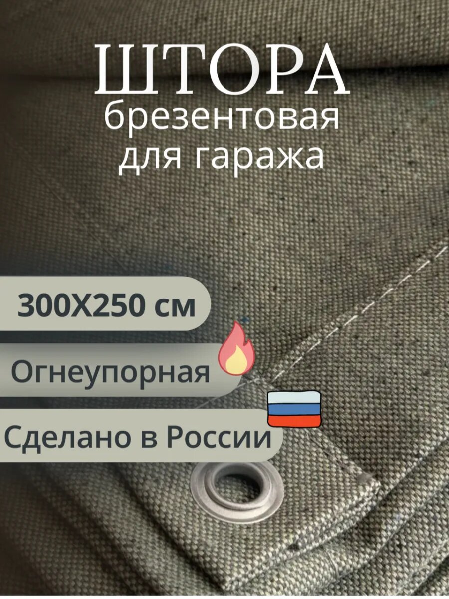 Брезентовая штора для гаража огнеупорная 300х250