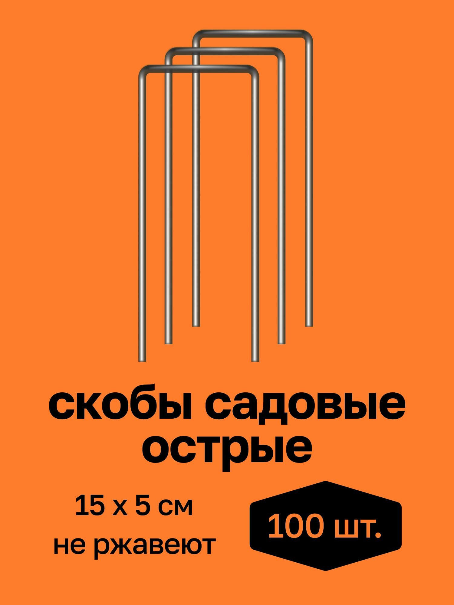 Скобы для садовых мембран и геотекстиля 15см