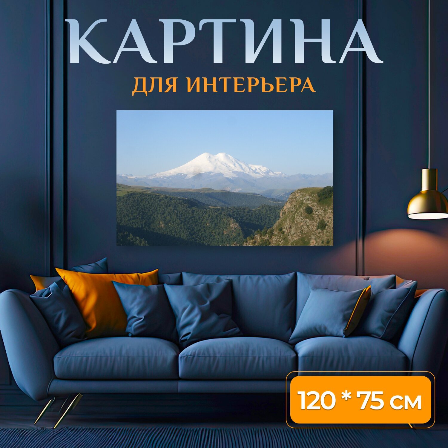 Картина на холсте "Горы, кавказ, эльбрус" на подрамнике 120х75 см. для интерьера