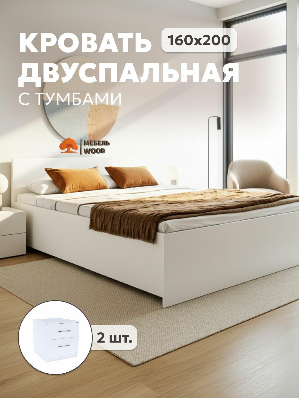 Кровать двуспальная 160х200 с 2 тумбами прикроватными Амелина, белая