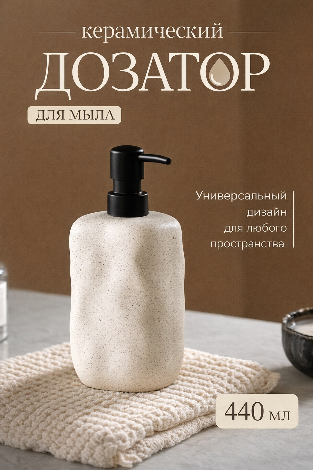 Дозатор для мыла Marabou, керамический, слоновая кость, 440 мл