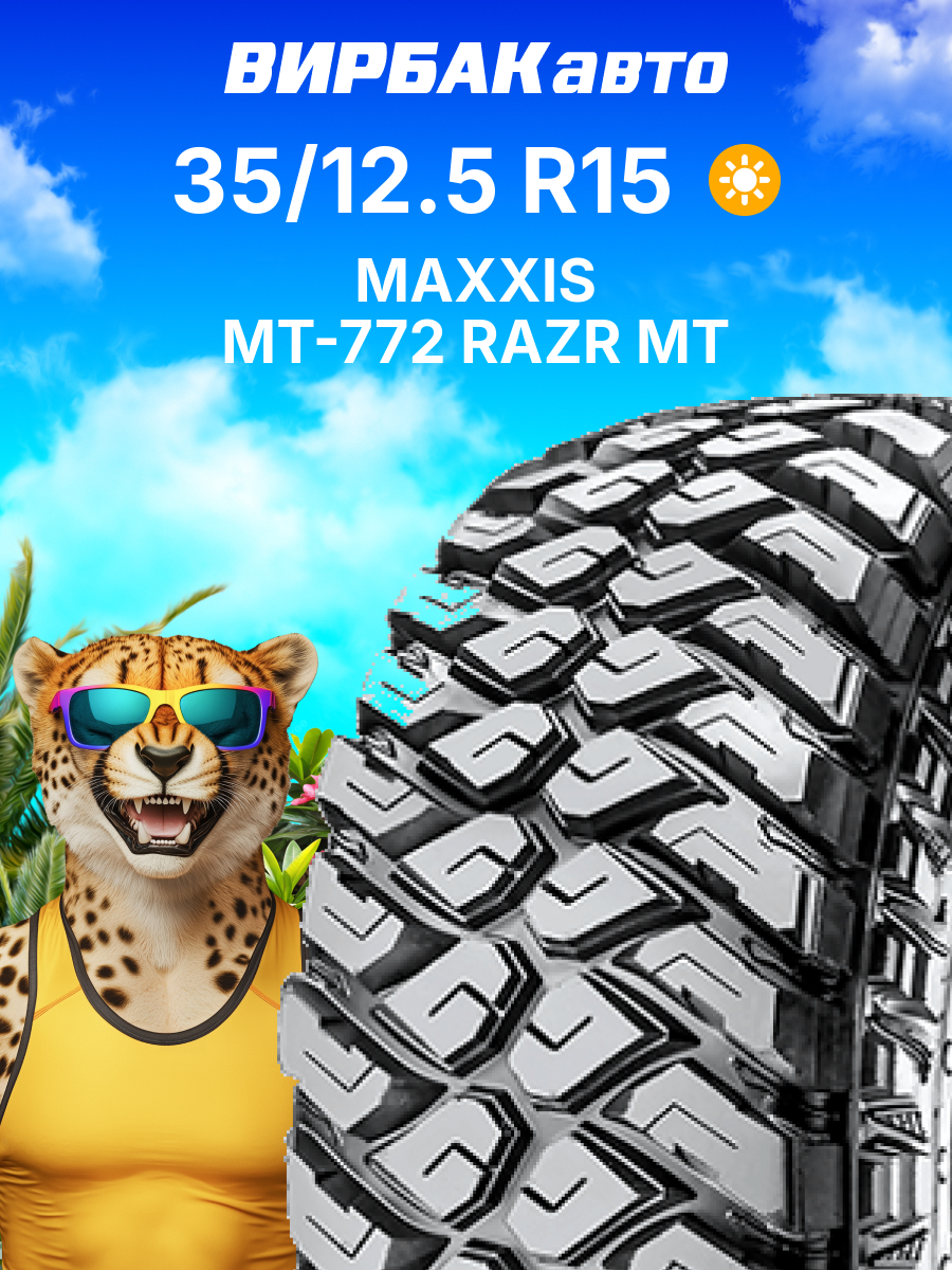 Летние шины MAXXIS MT-772 RAZR MT 35/12.5 R15 113Q, летняя автомобильная резина
