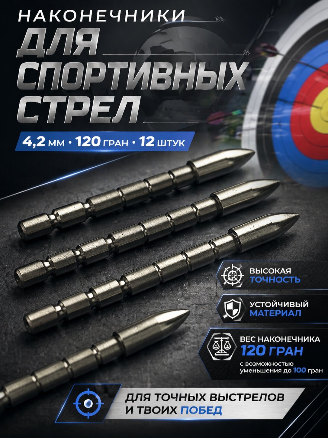 Наконечник спортивный для стрел ID 4,2 пулевидный (12шт)120гран