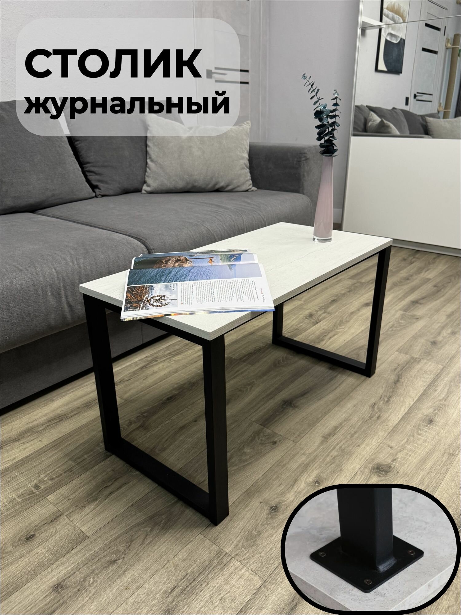 Журнальный столик на металлическом каркасе (средний, Бетон светлый)