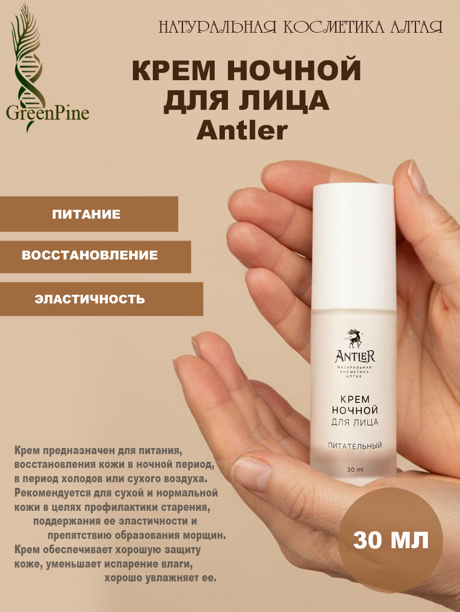 Ночной питательный крем ANTI-AGE Antler, с пантами марала, восстанавливающий, натуральная косметика, 30 мл.