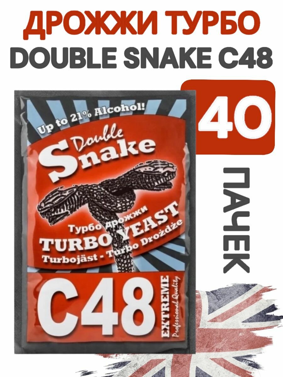 Дрожжи Double Snake C48 (Дабл Снек Ц48) комплект 40 штук по 130 гр