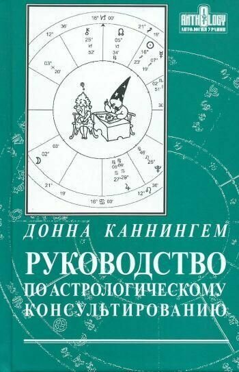 Руководство по астрологическому консультированию