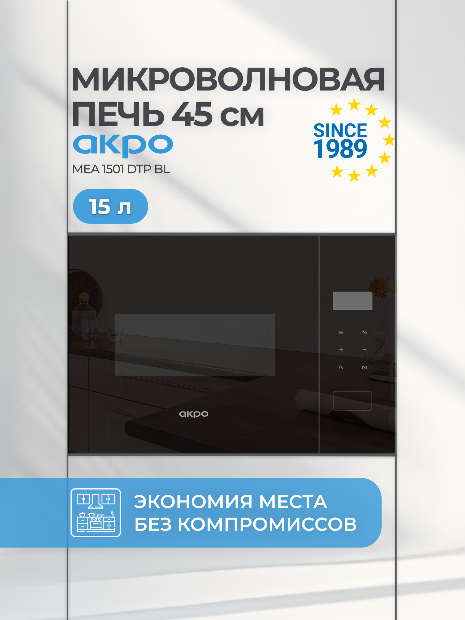Маленькая встраиваемая микроволновая печь 45 см черная AKPO MEA 1501 DTP BL, 15 л, сенсорная, 5 уровней мощности