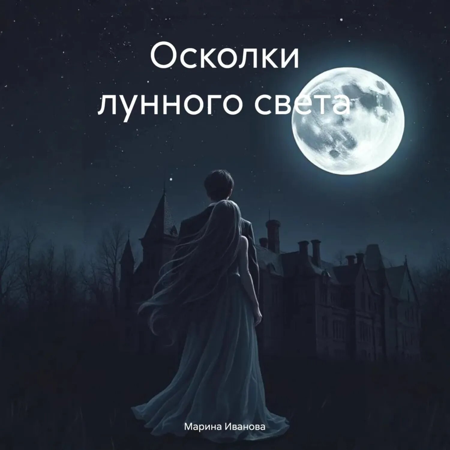 Осколки лунного света [Аудиокнига]