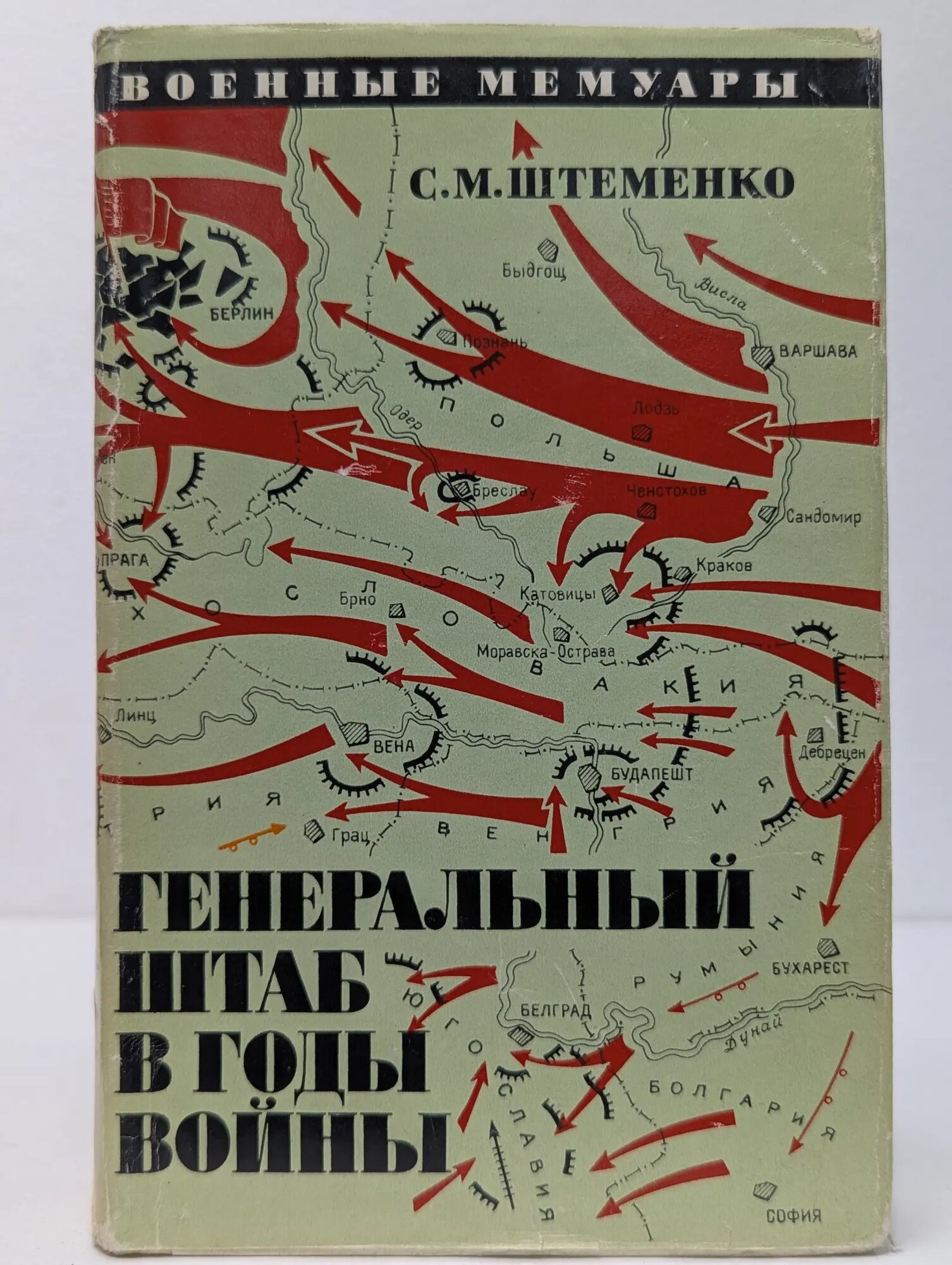 Военные мемуары. Генеральный штаб в годы войны. Книга 2 Штеменко Сергей Матвеевич 1974