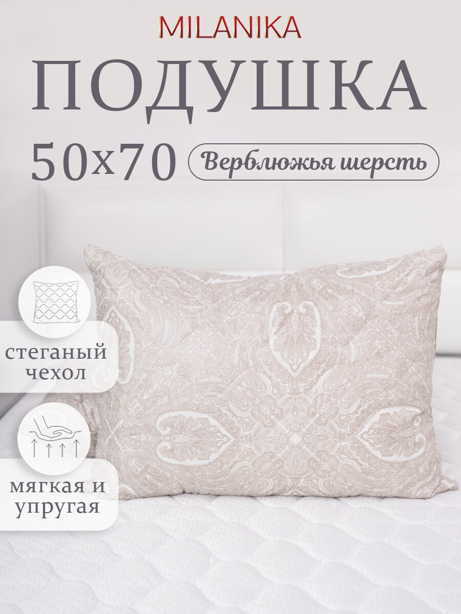 Подушка 50х70 для сна MILANIKA "Комфорт", верблюжья шерсть, гипоаллергенная, стеганая